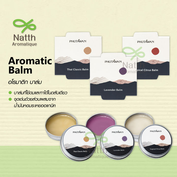 บาล์มอโรมาติก ภูตะวัน มี3สูตร Aromatic Balm / Lavender / Classic ...