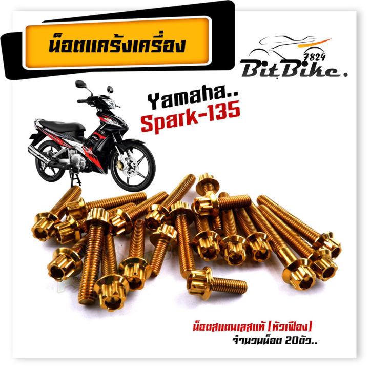 น็อตแคร้งเครื่อง SPARK135 (1ชุด20ตัว) ซ้าย+ขวา เลสแท้100% หัวเฟือง น็อตแคร้งสปาค น็อตเฟรมสปาค ...