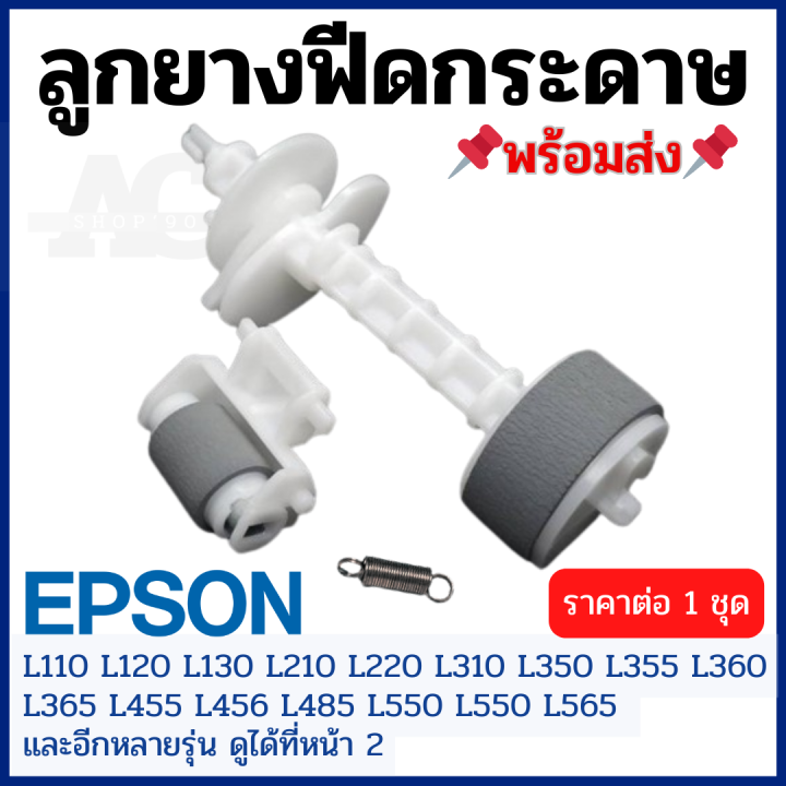 1569314 1573559 ลูกยางดึงกระดาษ (ตัวบน+ตัวล่าง) พร้อมสปริง Epson L ...
