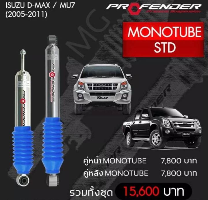 โช๊ตอัพ PROFENDER รุ่น MONO 2.0 ISUZU D-MAX / MU7 STD (2005-2011 ...