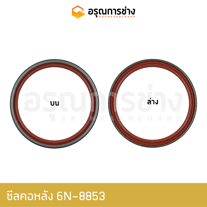 ซีลคอหลัง 6N-8853 CAT D4D, D4E, D5D, D5B | Lazada.co.th