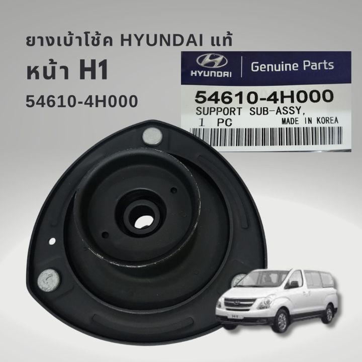 เบ้าโช้คอัพ หน้า ฮุนได H1 แท้ 54610-4H000 ใช้ได้ทั้ง A1 และ A2 HYUNDAI ...