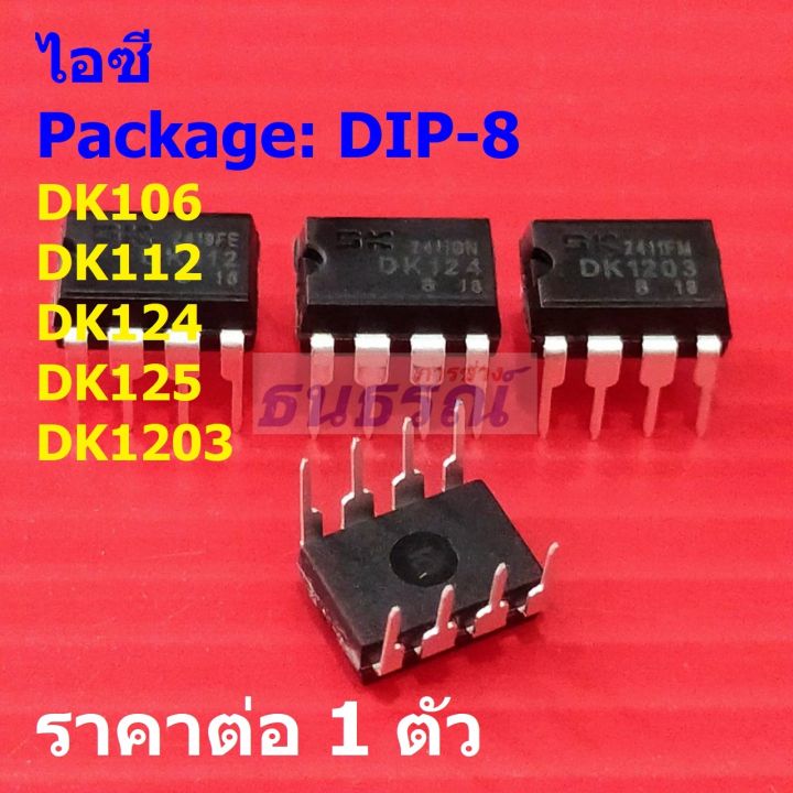 ไอซี IC วงจรรวม Integrated Circuit DK106 DK112 DK124 DK125 DK1203 #DIP-8 (1 ตัว) | Lazada.co.th
