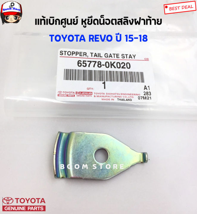 TOYOTA แท้ศูนย์ หูยึดสลิงฝาท้าย REVO ปี 15-18 GUN12#รหัสแท้.65778-0K020 ...