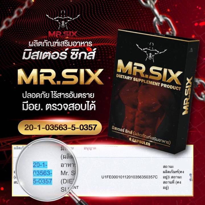 มิสเตอร์ ซิกส์ MR.SIX ผลิตภัณฑ์เสริมอาหาร สำหรับผู้ชาย 1 กล่อง มี 6 ...