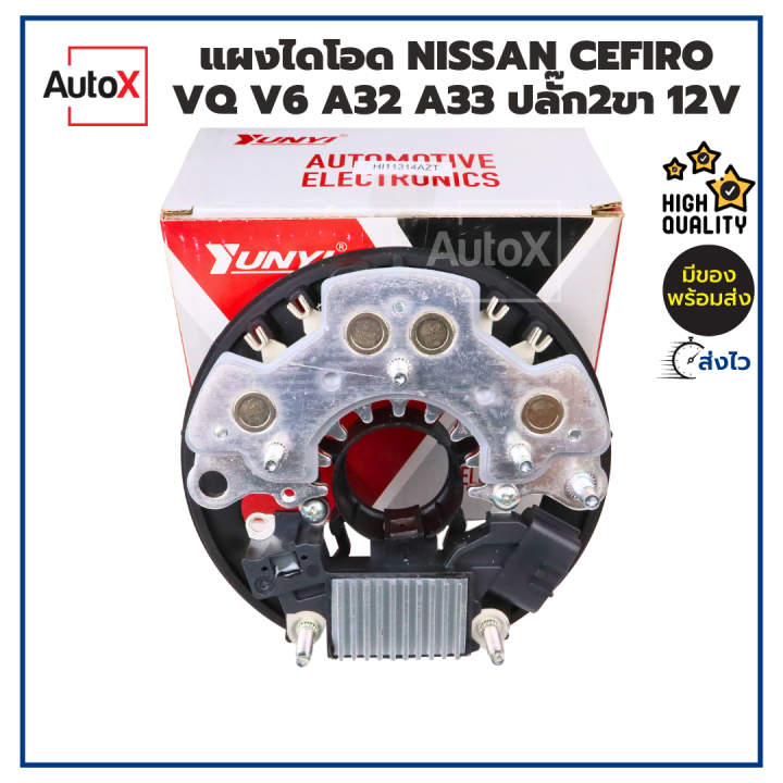 แผงไดโอด NISSAN CEFIRO VQ V6 A32 A33 ปลั๊ก2ขา 12V ยี่ห้อYUNYI คุณภาพ ...