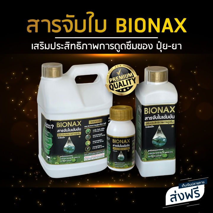 Bionax "สารจับใบ" สารเสริมประสิทธิภาพการดูดซึมของพืช นวัตกรรมใหม่ล่าสุด ...