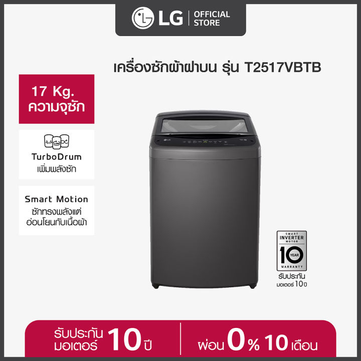 LG เครื่องซักผ้าฝาบน 17 กก. รุ่น T2517VBTB ระบบ Smart Inverter | Lazada ...