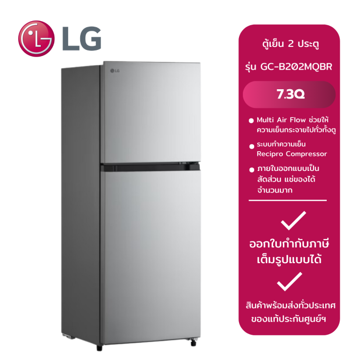 ตู้เย็น 2 ประตู LG รุ่น GC-B202MQBR.AHVPLMT/สีเงิน (7.3Q) | Lazada.co.th