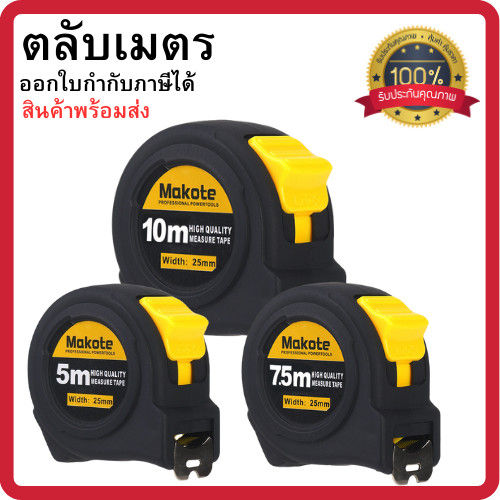 ตลับเมตร Makote ตลับเมตรพกพา ตลับเมตรหุ้มยาง 5เมตร /7.5เมตร / 10เมตร ...