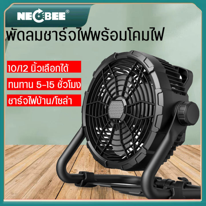 NEOBEE พัดลมแคมป์ปิ้ง 12นิ้ว พัดลมอุตสาหกรรม พร้อมโคมไฟ ลมหรี่ได้ ...