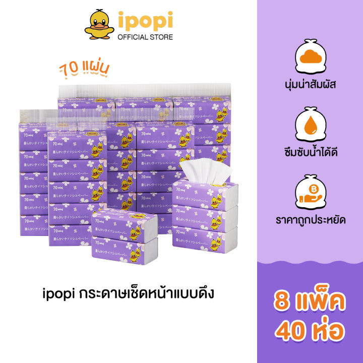 ipopi กระดาษทิชชู่แบบดึงห่อสีม่วง (8 แพ็ค 40 ห่อ) 70 แผ่น ได้รับมาตรฐาน ไม่มีสารเรืองแสง ...