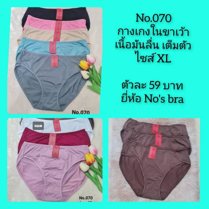 NO.070 ยี่ห้อ No's bra ไซส์ XL.กางเกงในเต็มทรงขาเว้ารุ่นขายดีเนื้อผ้ามันลื่น กระชับใส่สบาย ...