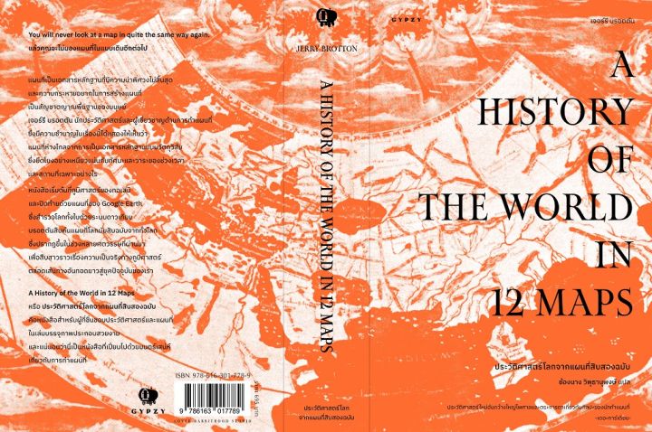 ประวัติศาสตร์โลกจากแผนที่สิบสองฉบับ A History of the World in 12 Maps ...
