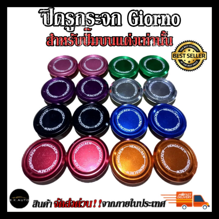 giorno +125 อุดกระจก ปิดรูกระจก จีออโน่ แบบเรียบสำหรับปั้มบนแต่ง ...