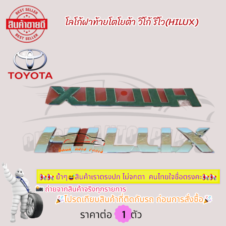 โลโก้ฝาท้ายโตโยต้า วีโก้ รีโว(TOYOTA) ,รีโว่ (HILUX-ใหญ่), วีโก้ (HILUX ...