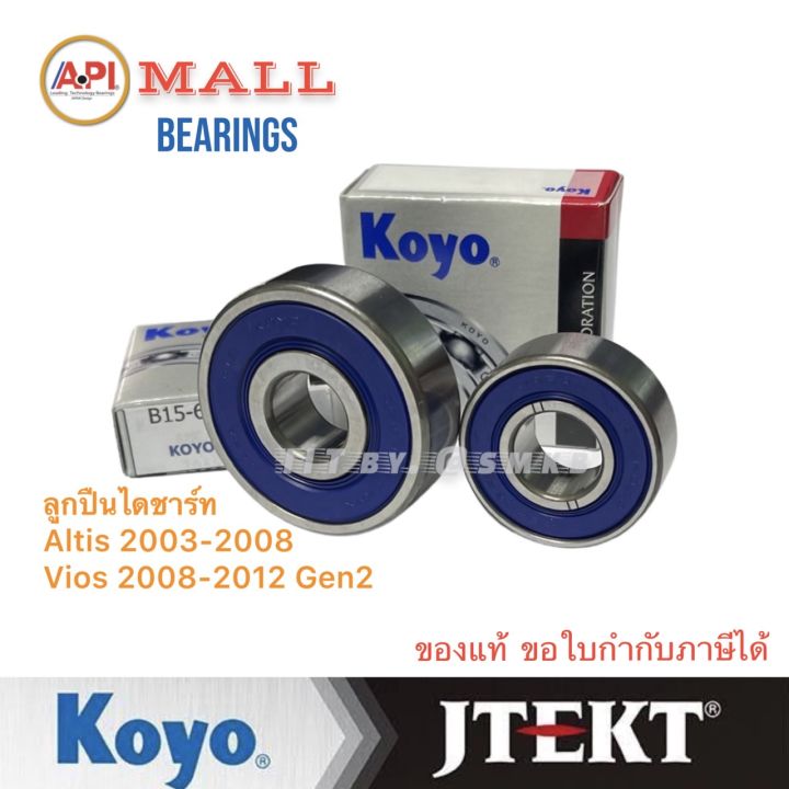 JTEKT KOYO NSK แท้ ชุดลูกปืนไดชาร์จ โตโยต้า อัลติส Toyota Altis 2003 ...