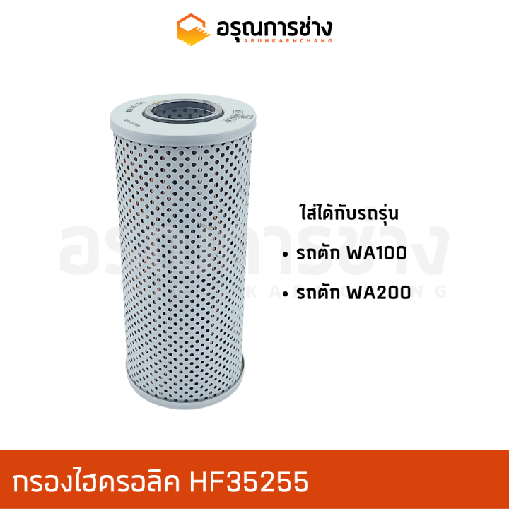 กรองไฮดรอลิค HF35255 KOMATSU โคมัตสุ รถตัก WA200-WA100 | Lazada.co.th