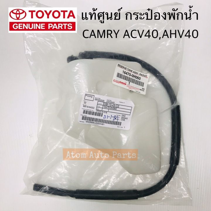 แท้เบิกศูนย์ TOYOTA กระป๋องพักน้ำ CAMRY ACV40 ACV41 AHV40 พร้อมฝาปิดและ ...