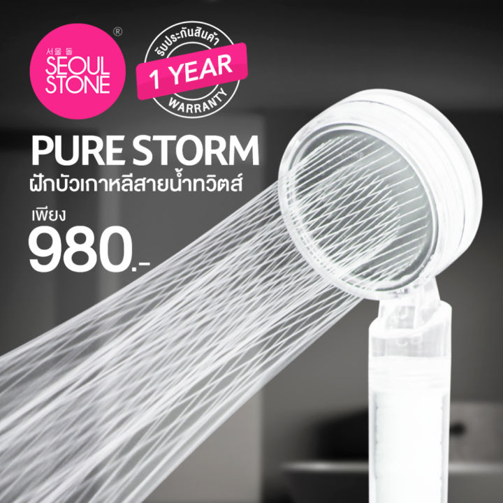 ฝักบัวสปาเกาหลีแรงดันสูง Seoul Stone Pure Storm + รับประกันสินค้า 1 ปี ...