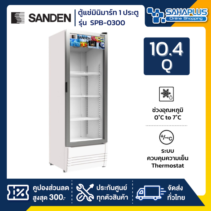 New!! ตู้แช่เย็น 1 ประตู SANDEN รุ่น SPB-0300 ขนาด 10.4Q ( รับประกันนาน 5 ปี ) | Lazada.co.th