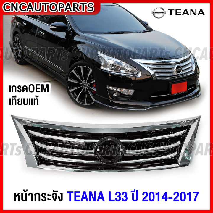 หน้ากระจัง NISSAN TEANA L33 ปี 2014 2015 2016 2017 ชุบโครเมี่ยม มาตรฐานOEM แท้ | Lazada.co.th