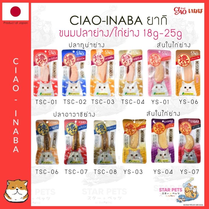 CIAO INABA ยากิ 🇯🇵 ขนมปลาย่างไก่ย่าง 18g. - 25g. | Lazada.co.th