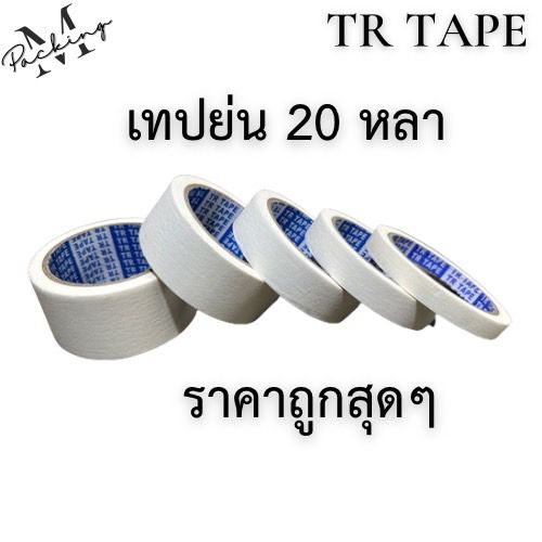 เทปย่น TR TAPE ม้วนเดียวสุดคุ้ม ยาว 20 หลาเต็ม | Lazada.co.th