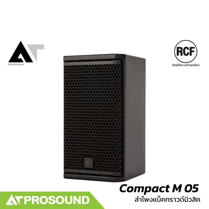 RCF Compact M 05 ลําโพงติดตั้ง ขนาด 5 นิ้ว 2 ทาง รองรับกำลังขับสูงสุด 320 วัตต์ AT Prosound ...