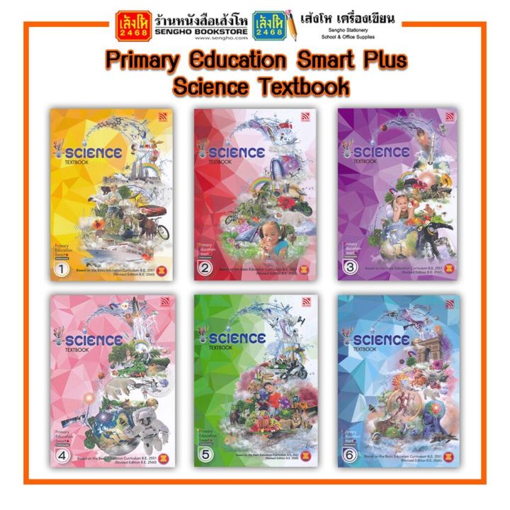 หนังสือเรียน Primary Education Smart Plus Science Textbook P.1 - P.6 ...