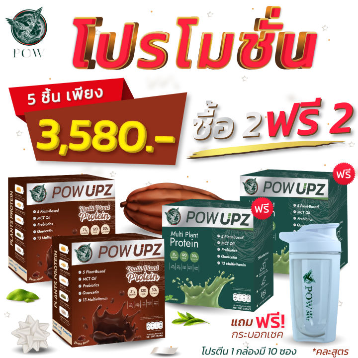 โปรตีนพาว โปรตีน อั้มอภิชาติ Pow Protein (ซื้อ 2แถม2 ราคา 3,580 บาท ...