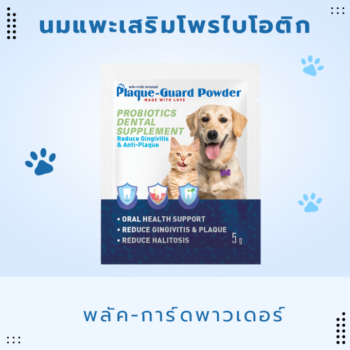 Plaque-Guard ขนมขัดฟันสุนัข ขนมขัดฟันแมว แบบผง ขนมขัดฟันหมา Powder ...