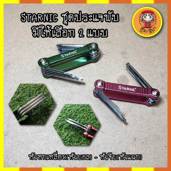 STARNIC ชุดประแจพับ มีให้เลือก 2 แบบ หัวหกเหลี่ยม(หัวบอล) - หัวจีบ(หัวแฉก) ประแจ ไขน็อต หัวบอล ...