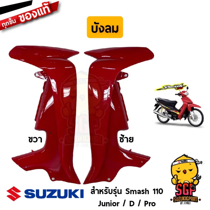 บังลม SHIELD, LEG แท้ Suzuki Smash 110 โฉมแรก/Junior/D/Pro | Lazada.co.th