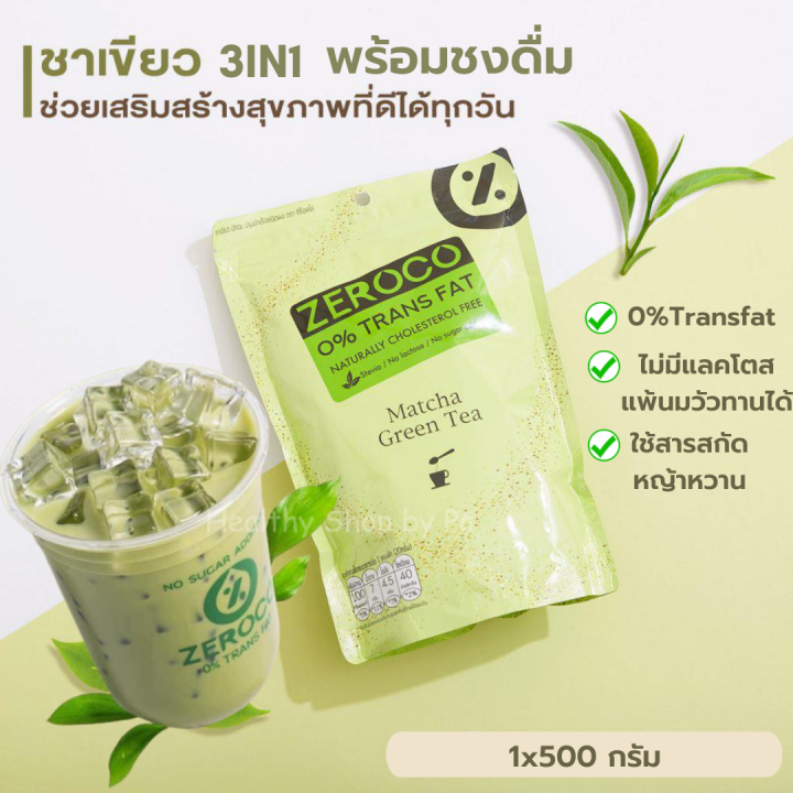 ชาเขียวมัทฉะ 3IN1ซีร็อคโค่ Zeroco (1x500 กรัม)พร้อมชงดื่ม ใช้สารสกัดจากหญ้าหวาน ไม่มีไขมันทรานส์ ...