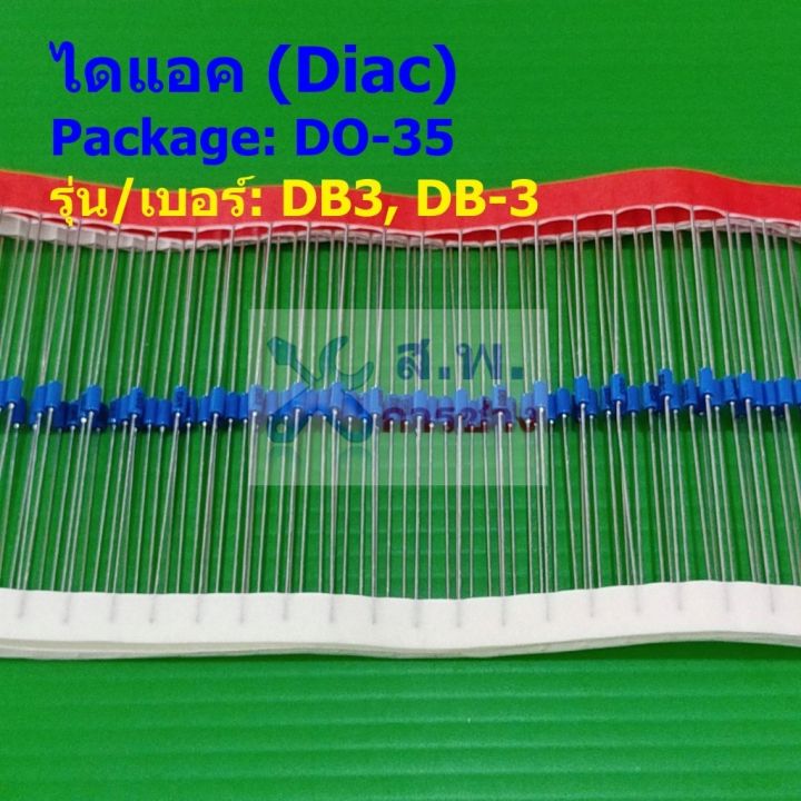 (5 ตัว) ไดแอค ไดโอดทริกเกอร์ ไดโอด ทริกเกอร์ Diac Trigger Diode DB3 DB ...