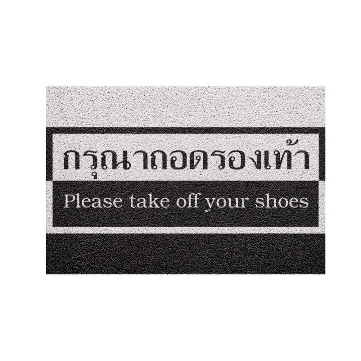 [MT01-00000026] พรม พรมเช็ดเท้า ผ้าเช็ดเท้่ พรมดักฝุ่น ลาย ถอดรองเท้า ...