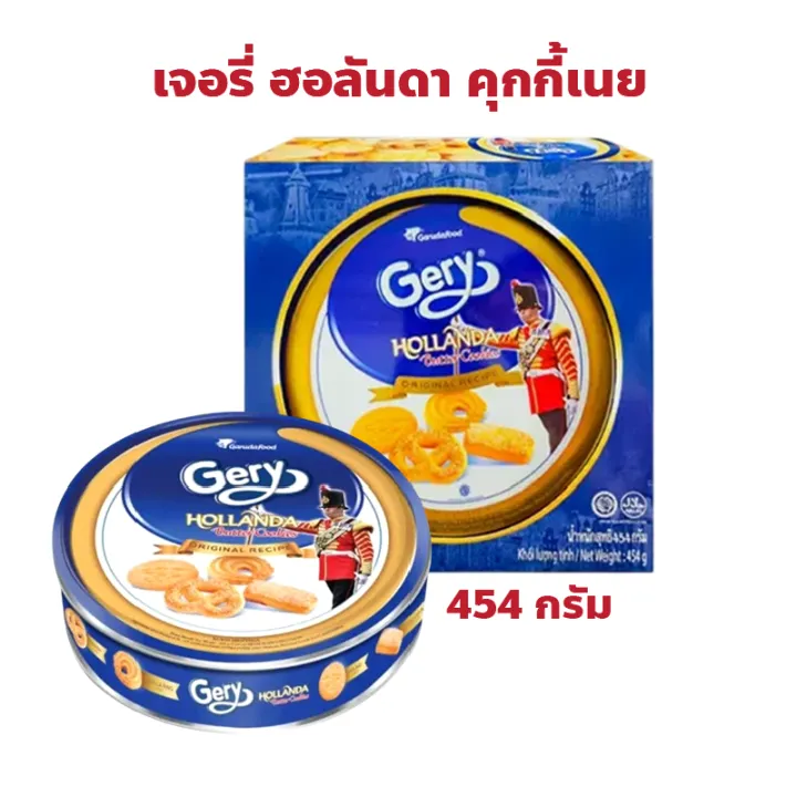 Gery Hollanda Butter Cookies เจอรี่ ฮอลันดา คุกกี้เนย ปริมาณ 454 กรัม ...