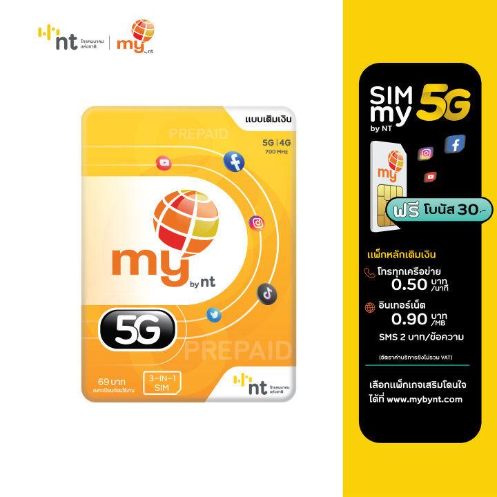 NTP02 ซิมเติมเงิน my by NT ฟรีโบนัส 30 บาท (ลงทะเบียนก่อนใช้งาน ...