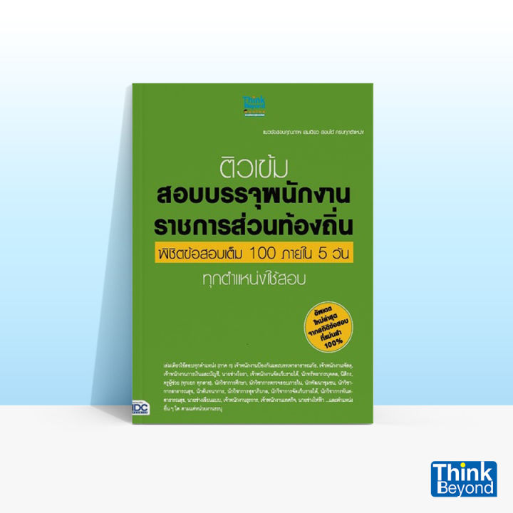 Thinkbeyond Book (ธิงค์บียอนด์ บุ๊คส์) ติวเข้มสอบบรรจุพนักงานราชการส่วนท้องถิ่น พิชิตข้อสอบเต็ม ...