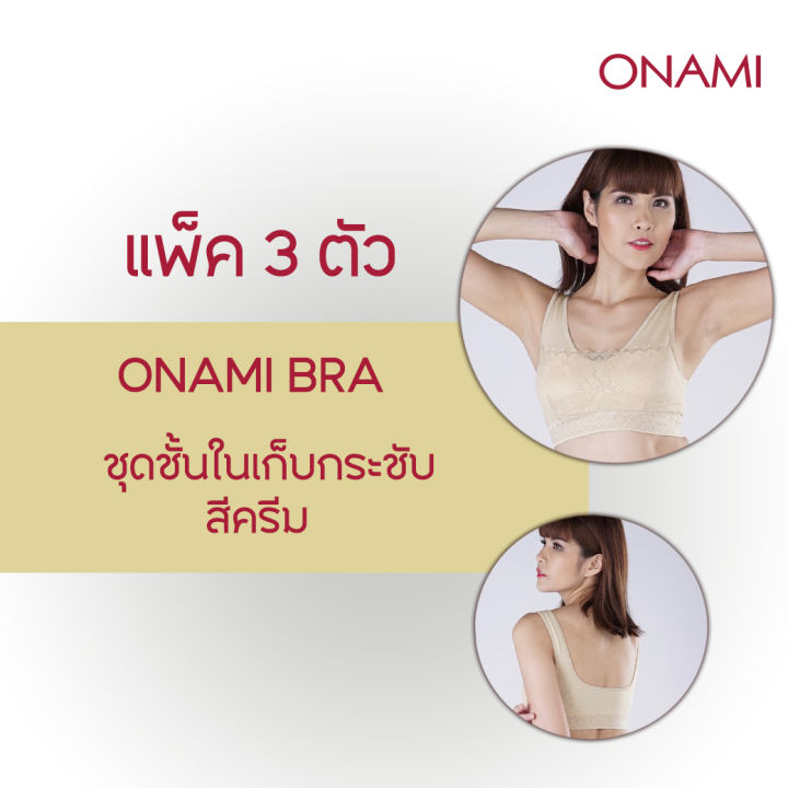 ( 2 ตัว)โอนามิ บรา สีเนื้อ เสื้อชั้นในกระชับสัดส่วน เก็บเนื้อปลิ้นรอบตัว ยกทรง ดันทรง โอนามิ ของ ...