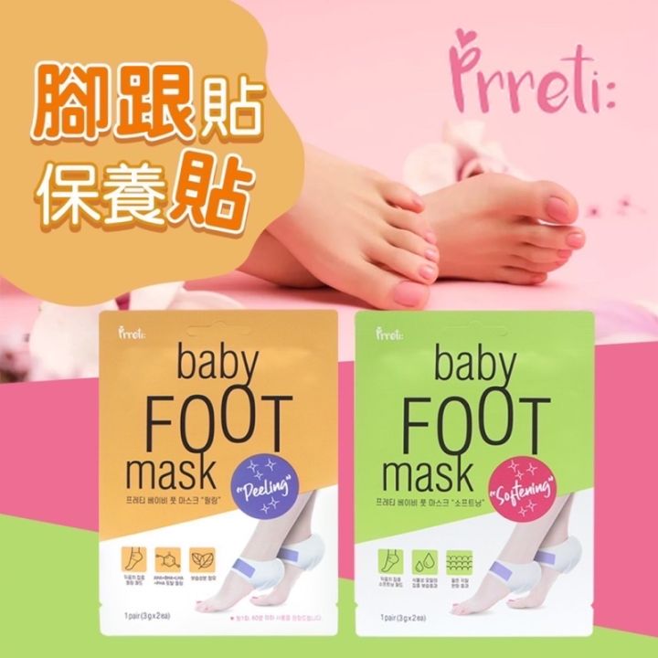【现货】Prreti Baby Foot Mask Peeling/ Softening 脚后跟足膜 去角质 保湿 (2款) | Lazada