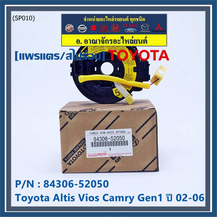 สินค้าขายดี*****สายแพรแตร/ลานคอพวงมาลัย/สไปร่อน TOYOTA Altis Vios เก่า ...