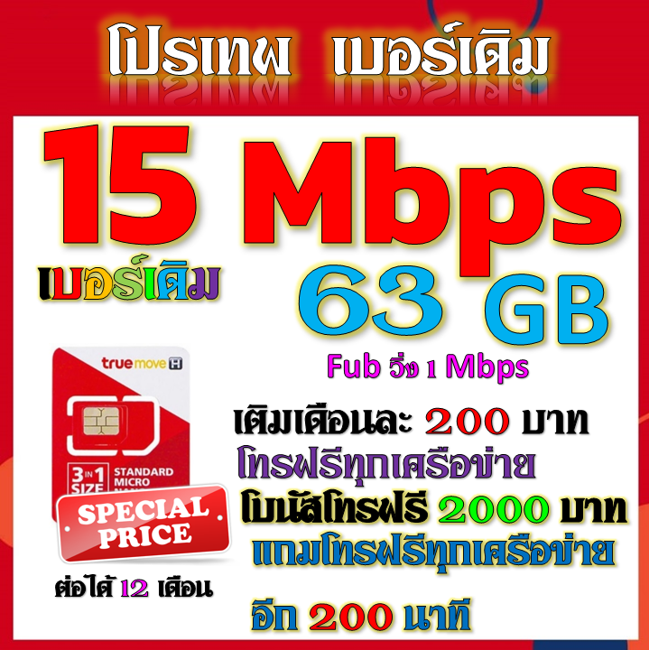 ซิมโปร 15 Mbps ไม่ลดสปีด เล่นไม่อั้น เติมเดือนละ 200 บาท+โทรฟรีทุกเครือข่าย ได้เลยนะจ้าา เบอร์ ...