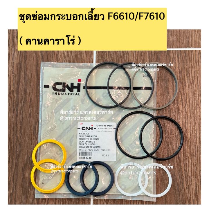 ชุดซ่อมกระบอกเลี้ยว รถไถฟอร์ด Ford F6610-F7610 คานคาราโร่ 2 เพลา ชุดยาง ...