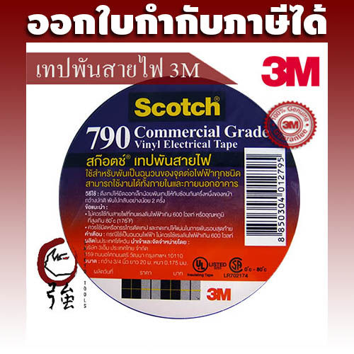 เทปพันสายไฟ 3M #Scotch 790 Vinyl Tape ของแท้!! ขนาด 3/4นิ้ว x 20ม. จำนวน 1 ม้วน (3MTAPE790 ...