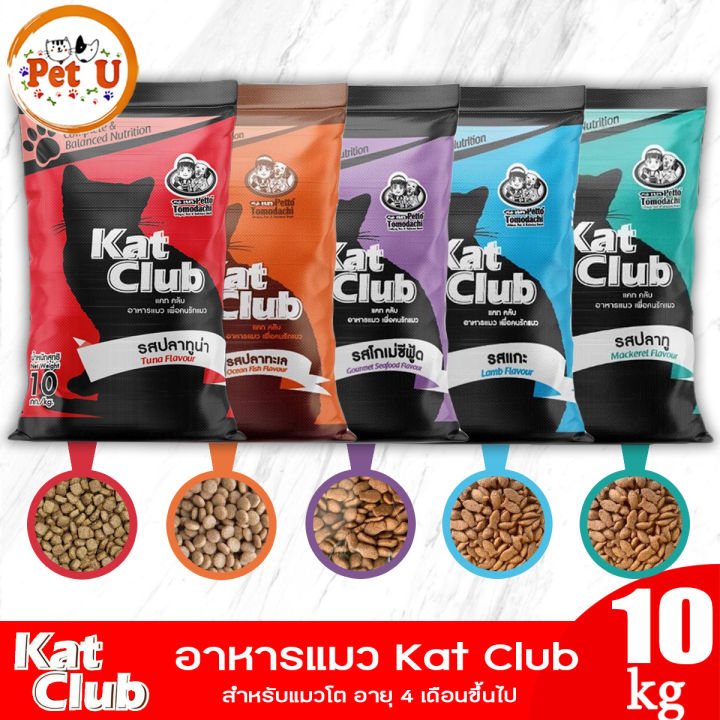 Kat Club อาหารแมว แคทคลับ กระสอบ 10kg มี4รสชาติให้เลือกจุใจ รสปลาทะเล ...