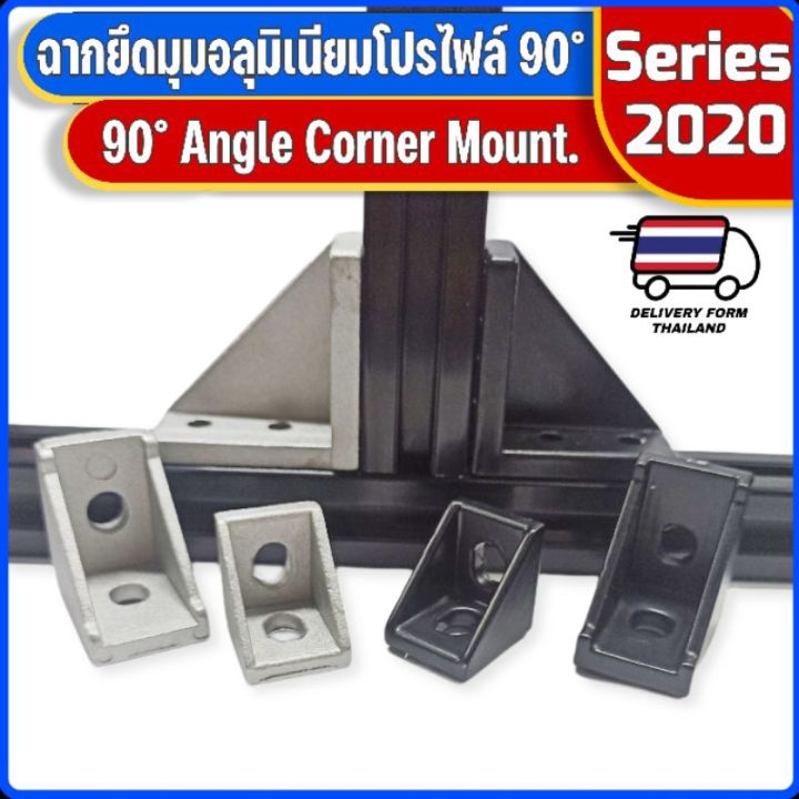 ฉากยึดมุมอลุมิเนียมโปรไฟล์ Serie 20 90° Angle Corner Mounting. | Lazada ...