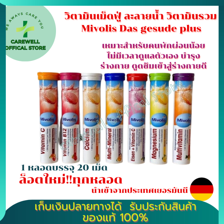 วิตามินเม็ดฟู่ วิตามินซีละลายน้ำ วิตามินรวม แบรนด์ Mivolis Das gesude ...