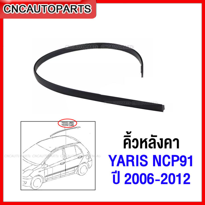 (ของแท้ศูนย์) คิ้วรีดน้ำหลังคา TOYOTA YARIS ปี 2006-2012 NCP91 ยางรางน้ำหลังคา ยารีส รหัสแท้ ...